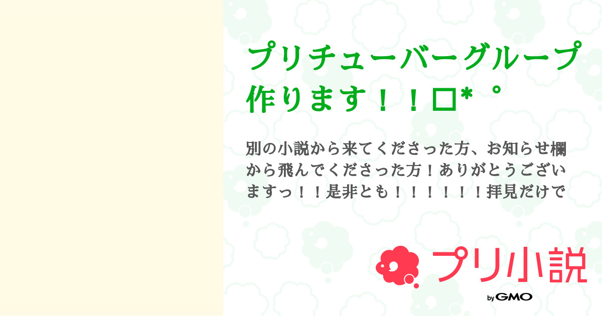 プリチューバーグループ作ります！！🍀゜ 全1話 【連載中】（·̩͙꒰ঌ柊 乃愛瑠໒꒱｡ 𓂃𓈒さんの小説） 無料スマホ夢小説ならプリ